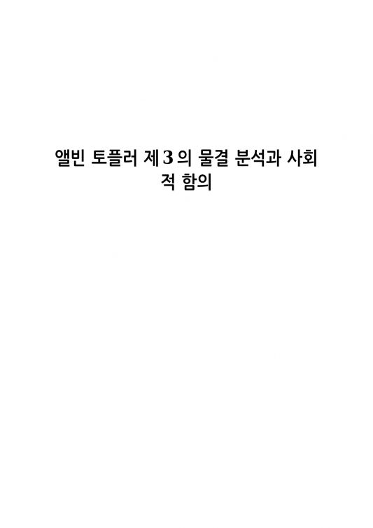 앨빈 토플러 제3의 물결 분석과 사회적 함의