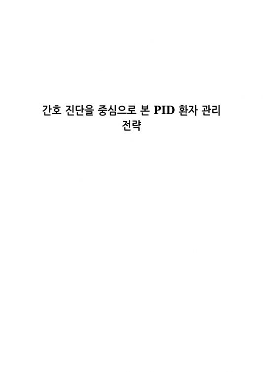 간호 진단을 중심으로 본 PID 환자 관리 전략