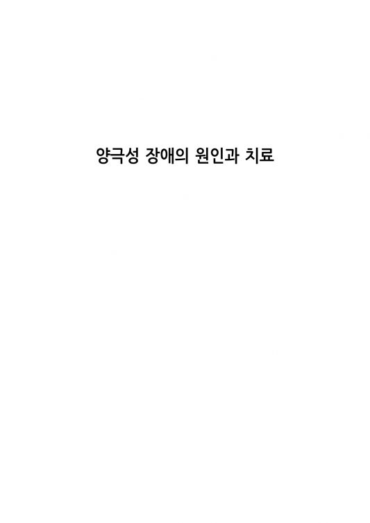 양극성 장애의 원인과 치료