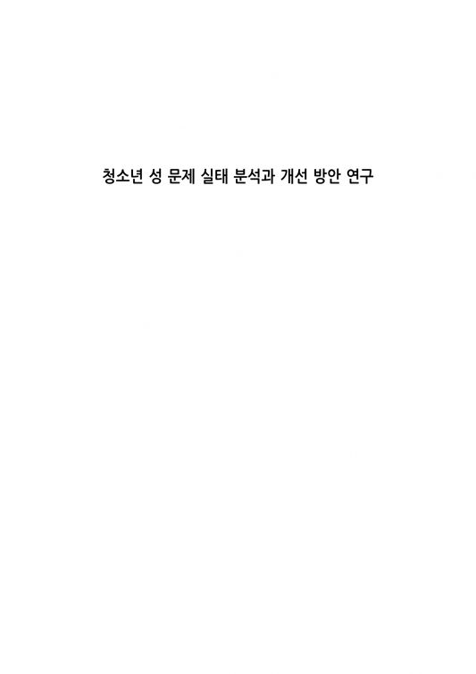 청소년 성 문제 실태 분석과 개선 방안 연구