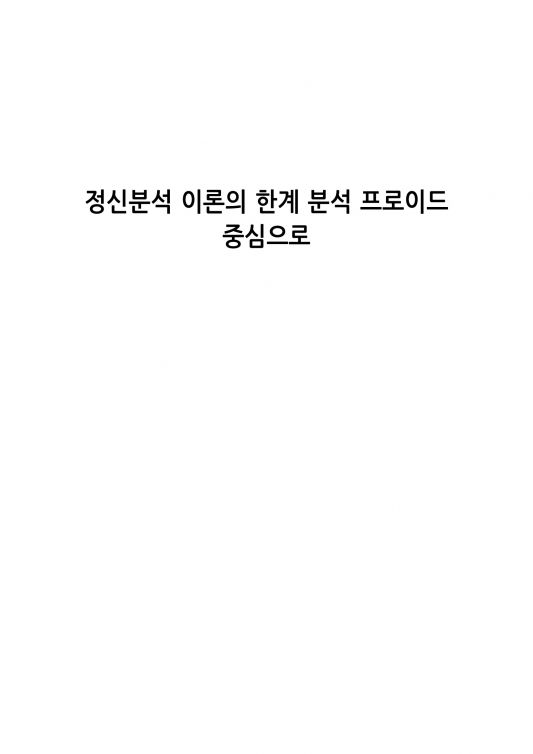 정신분석 이론의 한계 분석 프로이드 중심으로
