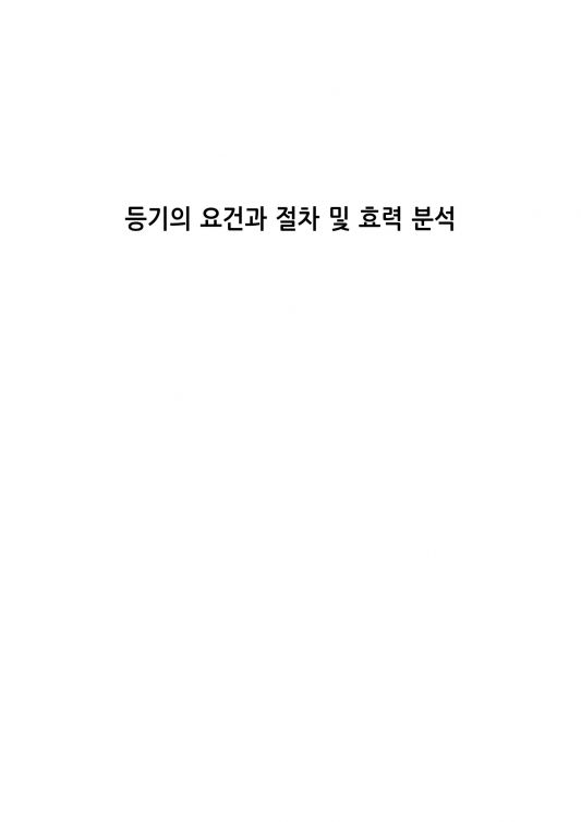 등기의 요건과 절차 및 효력 분석