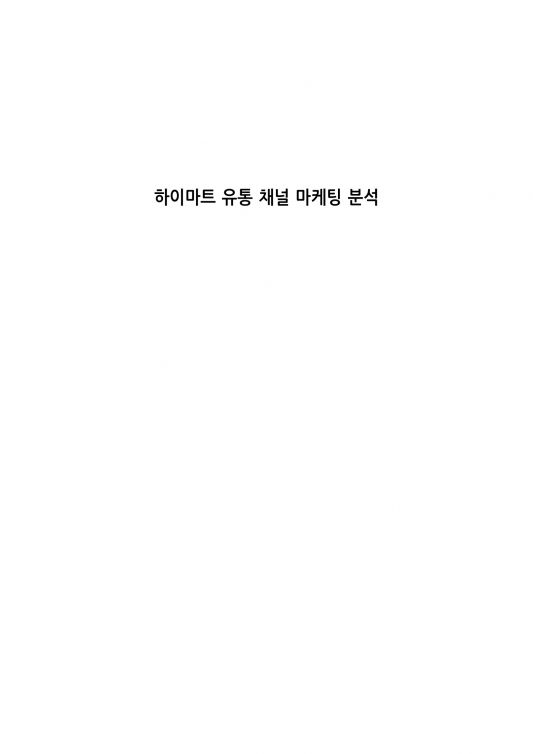 하이마트 유통 채널 마케팅 분석