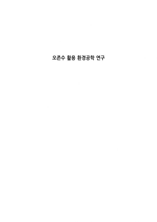 오존수 활용 환경공학 연구