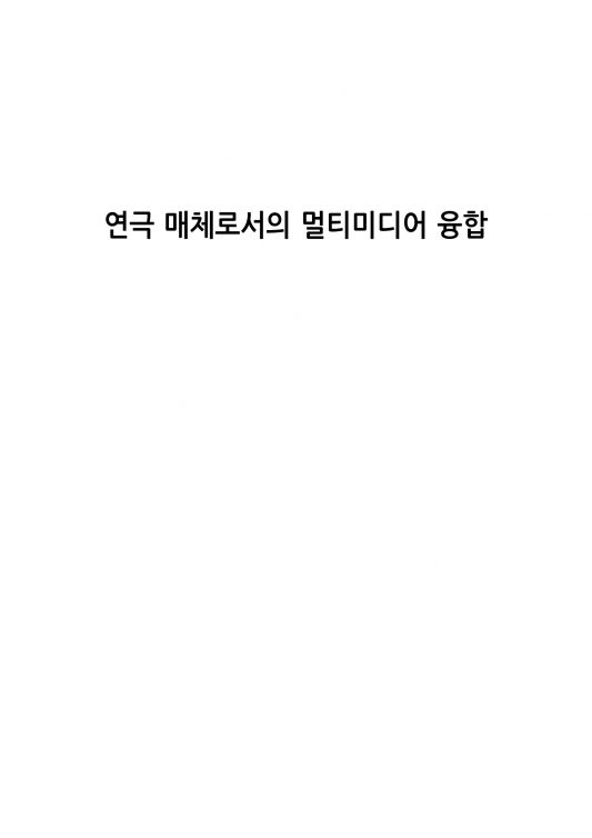 연극 매체로서의 멀티미디어 융합