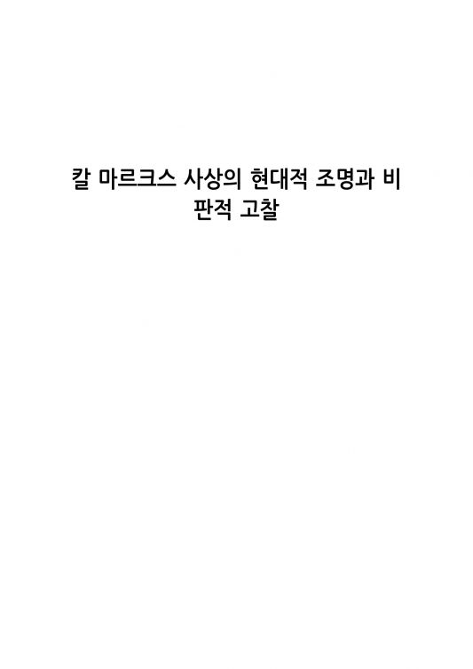 칼 마르크스 사상의 현대적 조명과 비판적 고찰