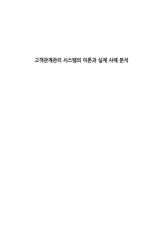 고객관계관리 시스템의 이론과 실제 사례 분석