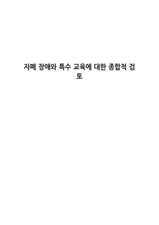자폐 장애와 특수 교육에 대한 종합적 검토