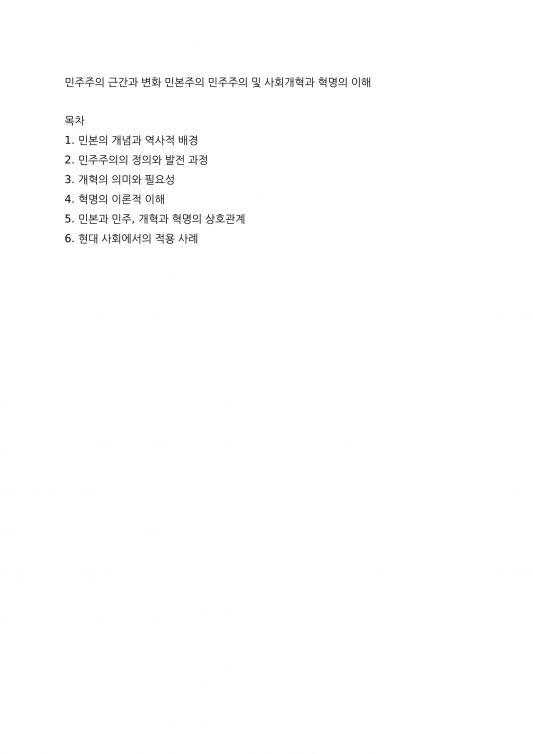 민주주의 근간과 변화 민본주의 민주주의 및 사회개혁과 혁명의 이해