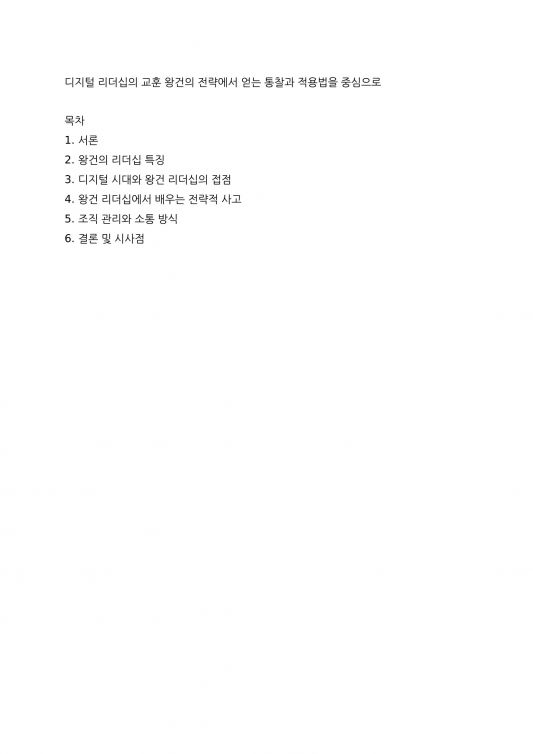 디지털 리더십의 교훈 왕건의 전략에서 얻는 통찰과 적용법을 중심으로