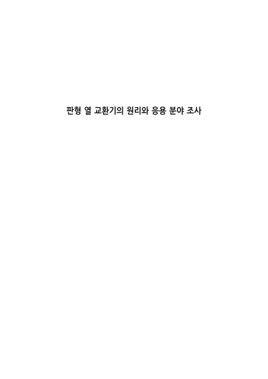 판형 열 교환기의 원리와 응용 분야 조사
