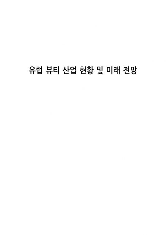 유럽 뷰티 산업 현황 및 미래 전망
