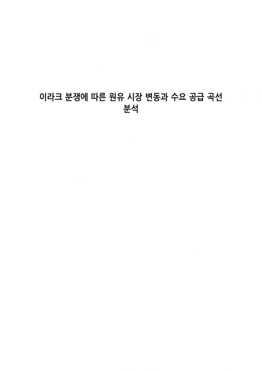 이라크 분쟁에 따른 원유 시장 변동과 수요 공급 곡선 분석