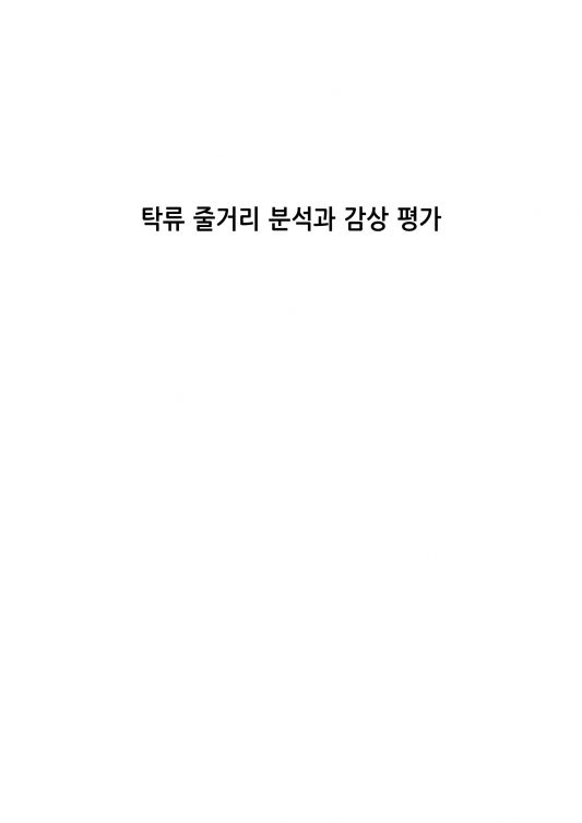 탁류 줄거리 분석과 감상 평가