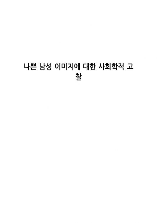 나쁜 남성 이미지에 대한 사회학적 고찰