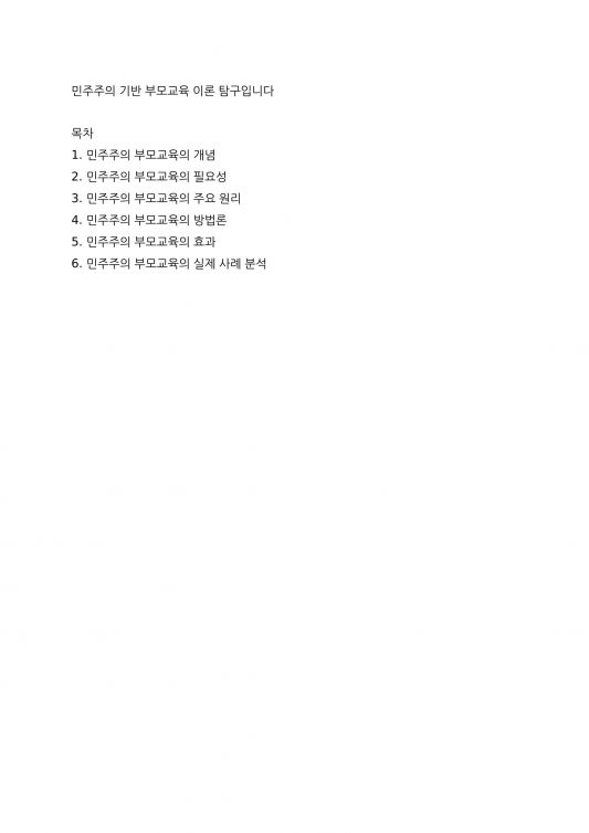 민주주의 기반 부모교육 이론 탐구입니다