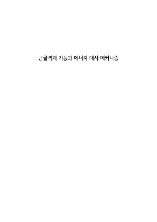 근골격계 기능과 에너지 대사 메커니즘