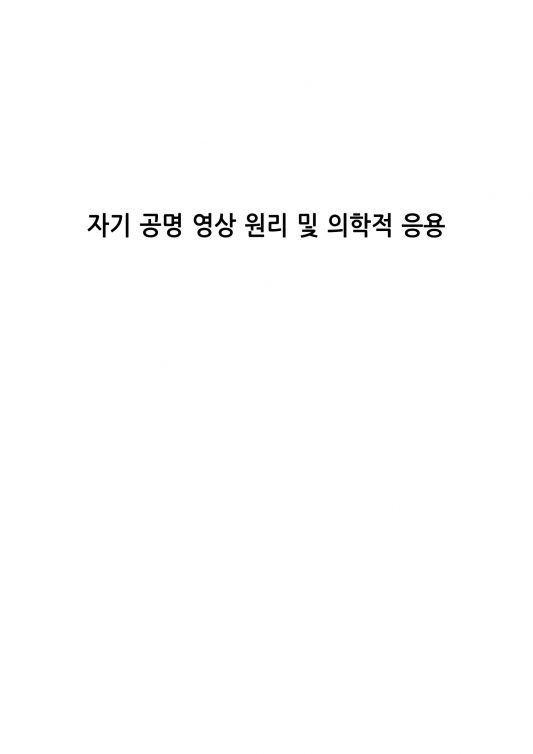 자기 공명 영상 원리 및 의학적 응용
