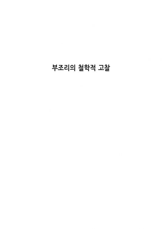 부조리의 철학적 고찰