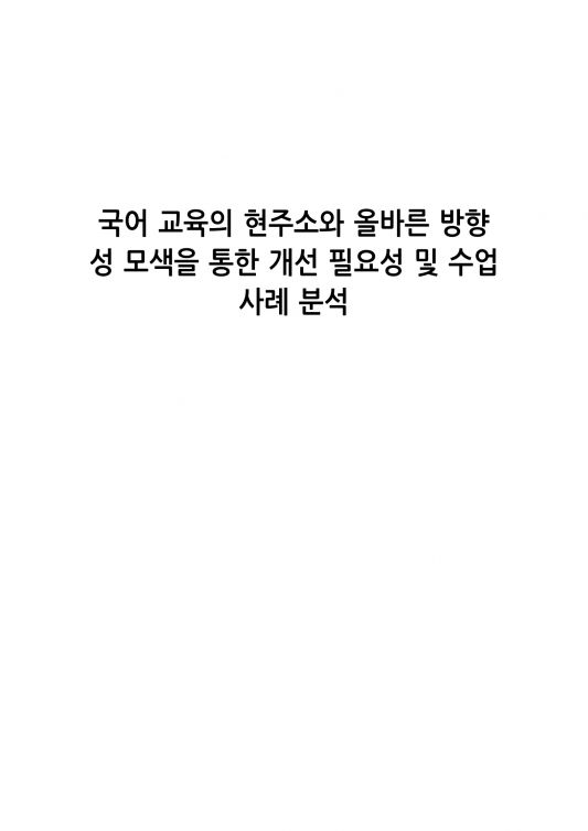 국어 교육의 현주소와 올바른 방향성 모색을 통한 개선 필요성 및 수업 사례 분석