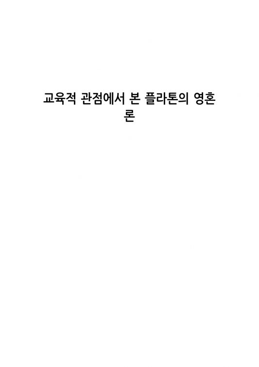 교육적 관점에서 본 플라톤의 영혼론