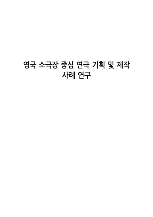 영국 소극장 중심 연극 기획 및 제작 사례 연구
