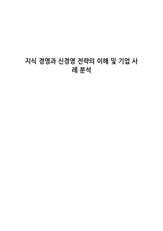 지식 경영과 신경영 전략의 이해 및 기업 사례 분석