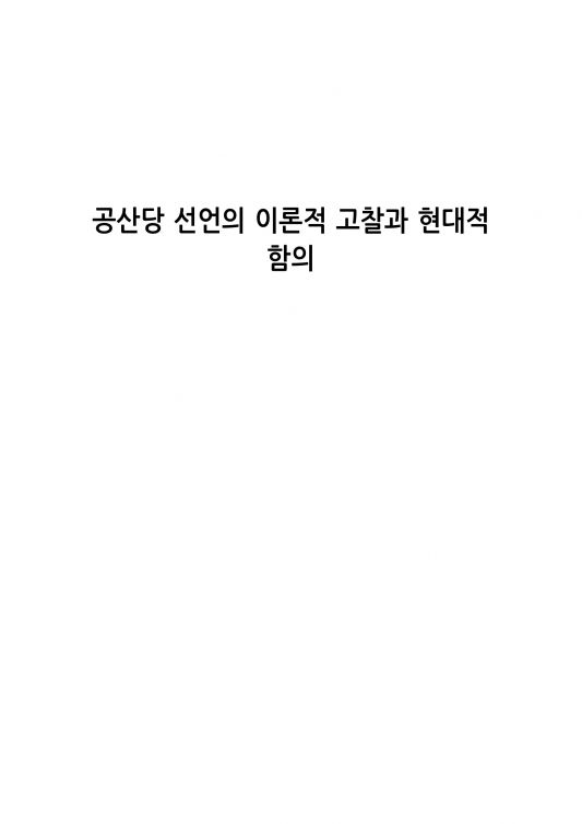 공산당 선언의 이론적 고찰과 현대적 함의