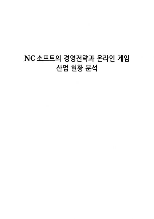 NC소프트의 경영전략과 온라인 게임 산업 현황 분석