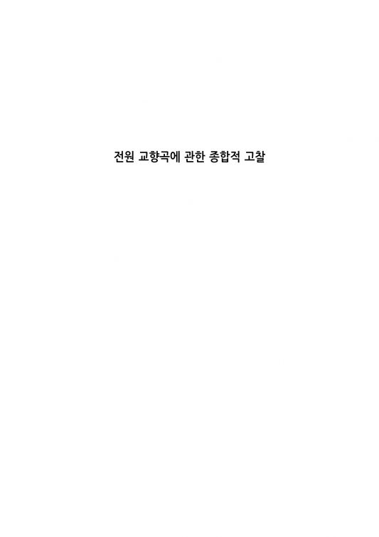 전원 교향곡에 관한 종합적 고찰