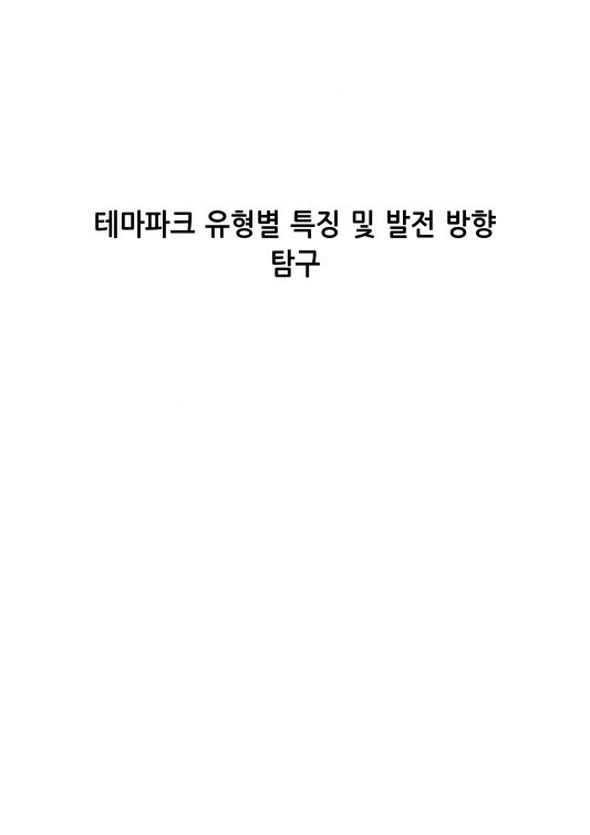 테마파크 유형별 특징 및 발전 방향 탐구