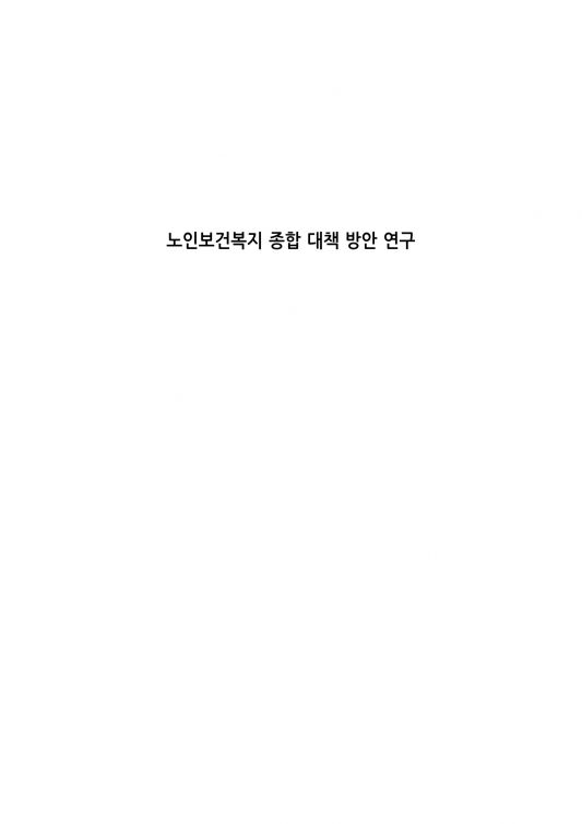 노인보건복지 종합 대책 방안 연구