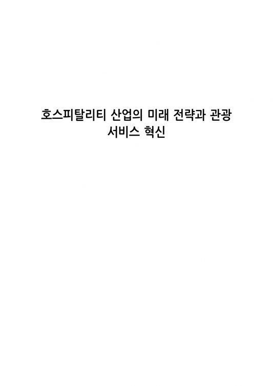 호스피탈리티 산업의 미래 전략과 관광 서비스 혁신