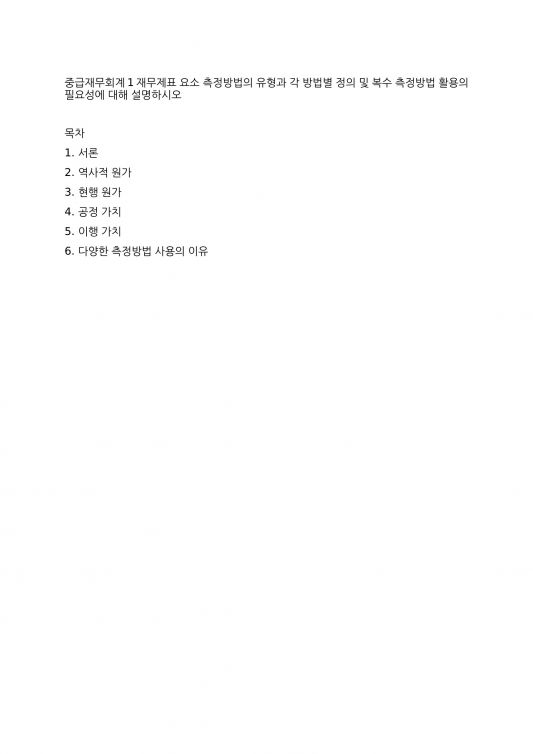 중급재무회계1재무제표 요소 측정방법의 유형과 각 방법별 정의 및 복수 측정방법 활용의 필요성에 대해 설명하시오