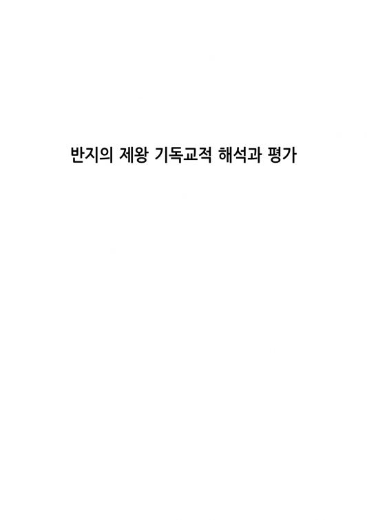 반지의 제왕 기독교적 해석과 평가