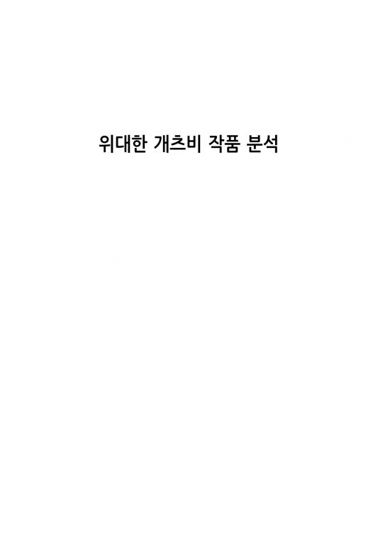 위대한 개츠비 작품 분석