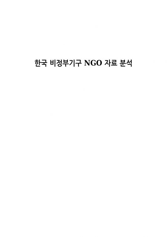 한국 비정부기구 NGO 자료 분석