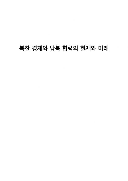 북한 경제와 남북 협력의 현재와 미래