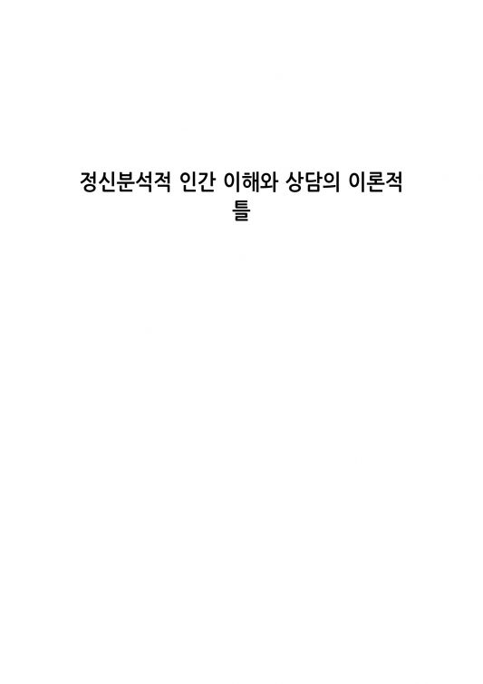 정신분석적 인간 이해와 상담의 이론적 틀
