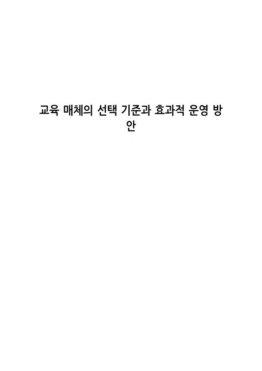 교육 매체의 선택 기준과 효과적 운영 방안