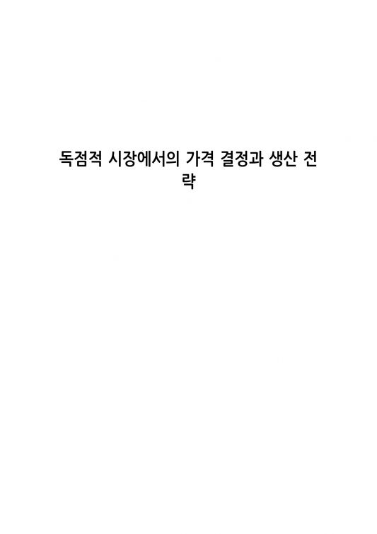 독점적 시장에서의 가격 결정과 생산 전략