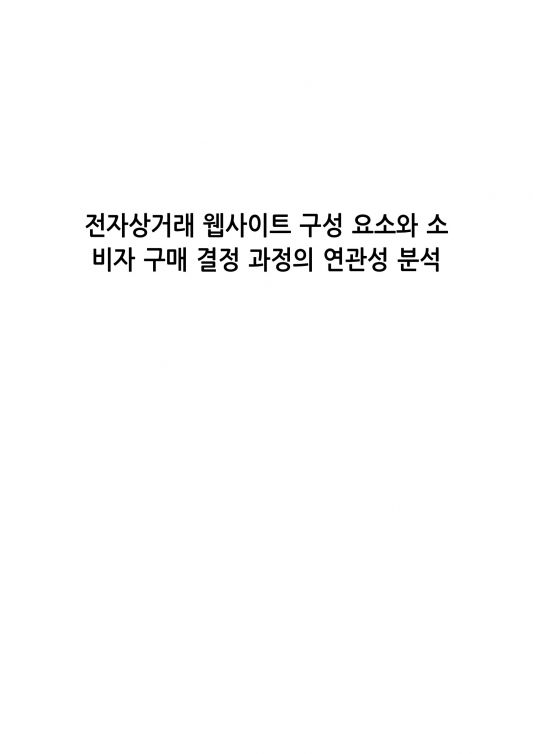 전자상거래 웹사이트 구성 요소와 소비자 구매 결정 과정의 연관성 분석