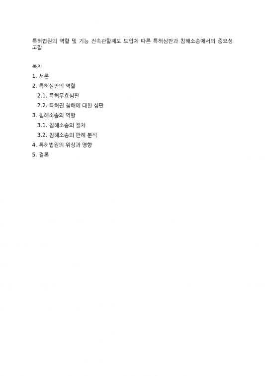 특허법원의 역할 및 기능 전속관할제도 도입에 따른 특허심판과 침해소송에서의 중요성 고찰