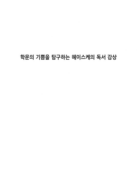 학문의 기쁨을 탐구하는 헤이스케의 독서 감상