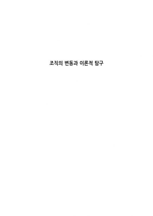 조직의 변동과 이론적 탐구
