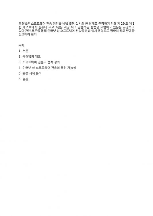 특허법은 소프트웨어 전송 행위를 방법 발명 실시의 한 형태로 인정하기 위해 제29조 제1항 제2호에서 컴퓨터 프로그램을 저장 처리 전송하는 방법을 포함하고 있음을 규정하고 있다 관련 조문을 통해 인터넷 상 소프트웨어 전송을 방법 실시 유형으로 명확히 하고 있음을 참고해야 한다