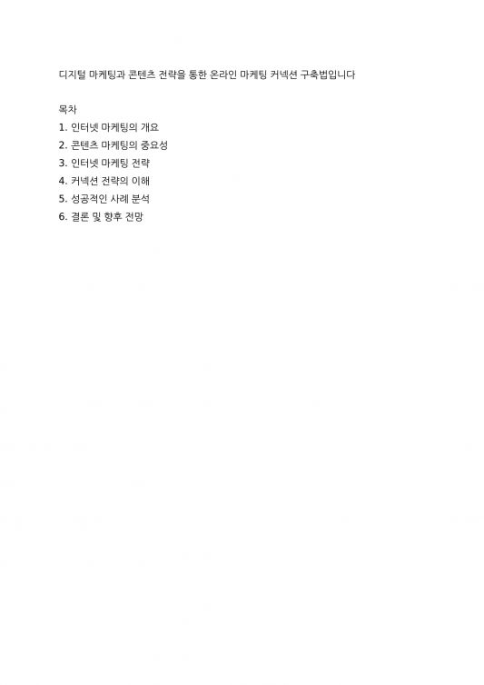 디지털 마케팅과 콘텐츠 전략을 통한 온라인 마케팅 커넥션 구축법입니다