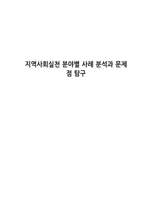 지역사회실천 분야별 사례 분석과 문제점 탐구