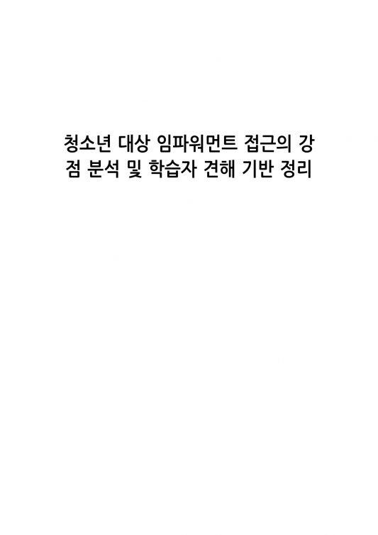 청소년 대상 임파워먼트 접근의 강점 분석 및 학습자 견해 기반 정리