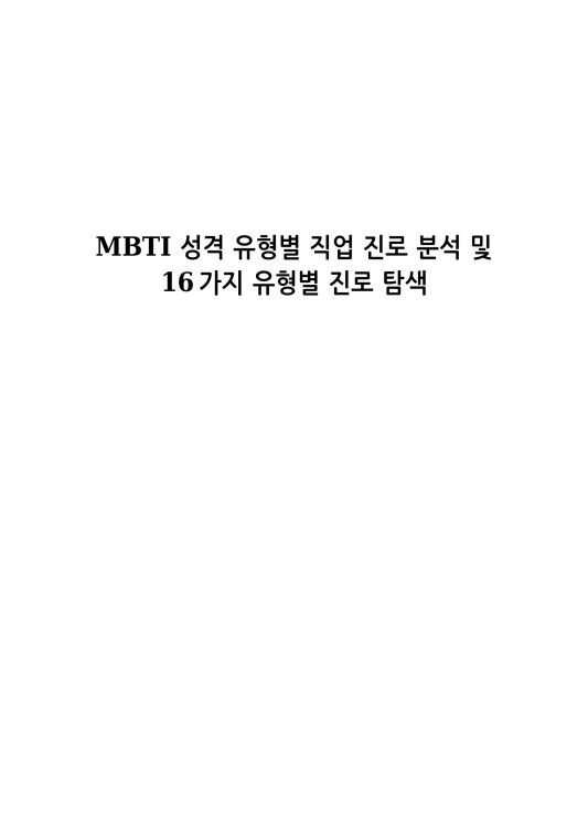 MBTI 성격 유형별 직업 진로 분석 및 16가지 유형별 진로 탐색